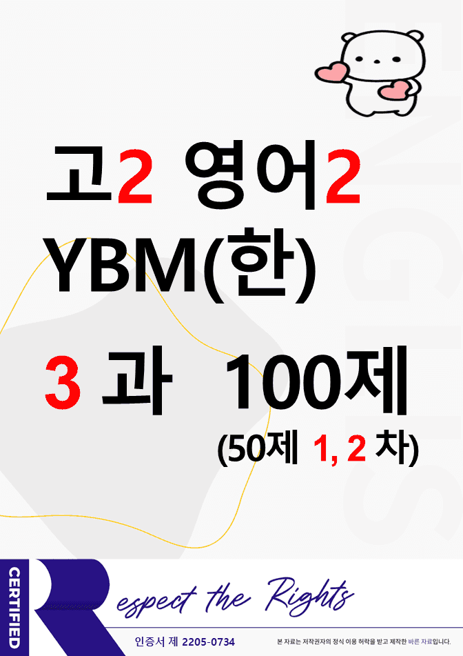 (고2) 영어2 YBM(한상호) 3과 100문제(50제 1, 2차) - 쏠북